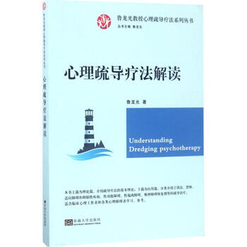 心理疏导疗法解读 鲁龙光 ；鲁龙光 丛书主编 书籍