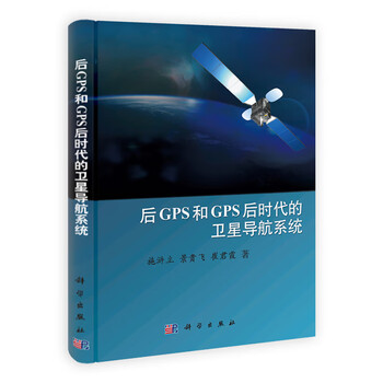 后GPS和GPS后时代的导航系统【正版图书】