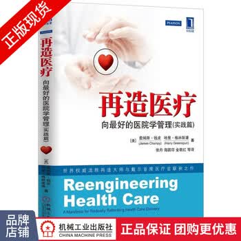 正版 再造医疗:向最好的医院学管理(实践篇)(促进医疗改革，改善医患973721