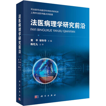 法医病理学研究前沿 黄平,邹冬华 编 书籍