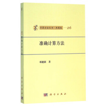 准确计算方法(典藏版)/计算方法丛书