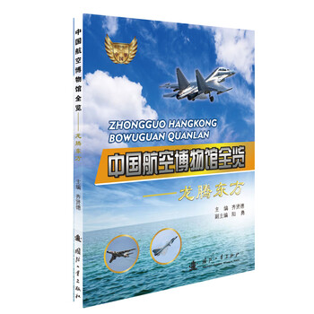 [正版图书]中国航空博物馆全览 龙腾东方