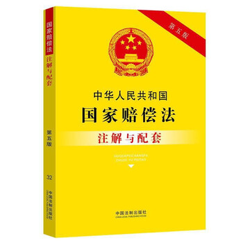 中华人民共和国国家赔偿法注解与配套 第五版 法律解释书籍