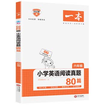 一本小学英语阅读真题80篇六年级上下全一册  名校真题英语专项训练方案 开心教育 