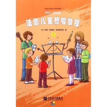法国儿童视唱教程 3 书籍