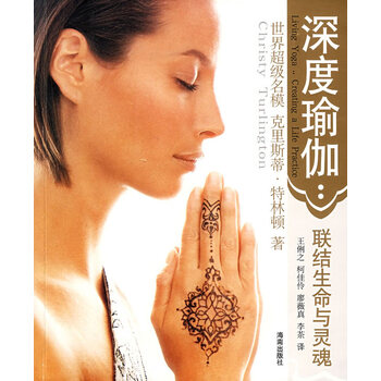 深度瑜伽:联结生命与灵魂 (美)克里斯蒂特林顿 海南出版社