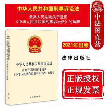 2021年 中华人民共和国刑事诉讼法 最高人民法院关于适用《中华人民共和国刑事诉讼法》的解释