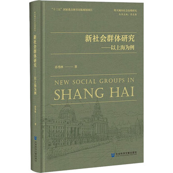 新社会群体研究——以上海为例 孙秀林  李友梅 编 书籍