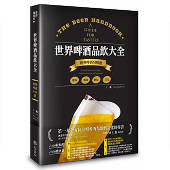 世界啤酒品饮大全 港台原版 王鹏 写乐文化