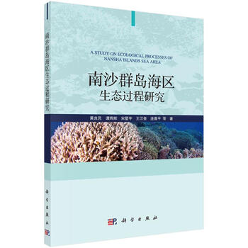 南沙群岛海区生态过程研究 黄良民等  书籍