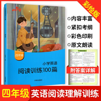 【可选】小学四年级响当当阅读真题80篇阶梯阅读训练课外阅读训练看图写话英语阅读训练100篇 英语阅读训练100篇