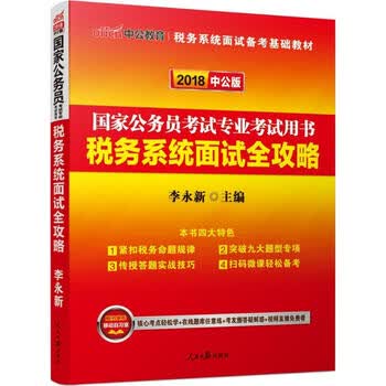 税务系统面试全攻略(中公版)