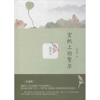 宣纸上的繁华【正版图书】