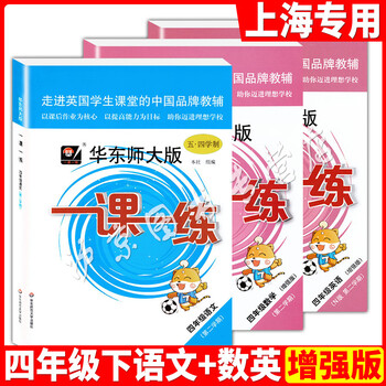 华东师大版一课一练四年级下语文+数学增强版+英语增强版4年级下册\/第二学期上海小学教材教辅课后同步
