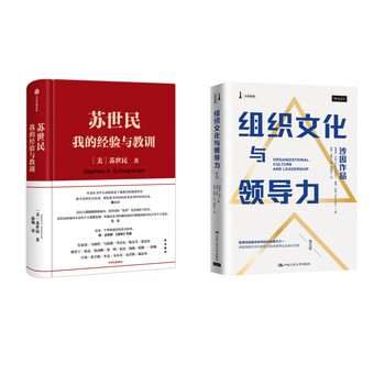 苏世民 我的经验与教训+组织文化与领导力(京东套装2本）