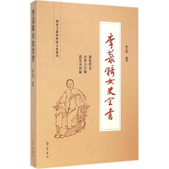 李菉猗女史全书