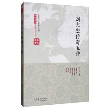 刘志宏传奇五种