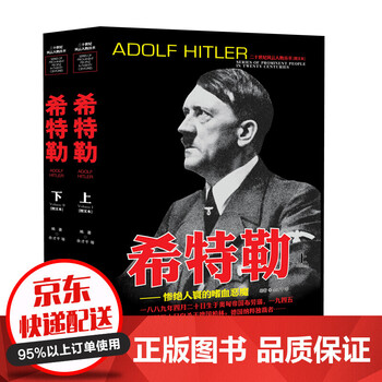 二十世纪风云人物丛书：希特勒(上下)