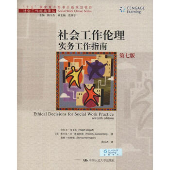 社会工作伦理 实务工作指南 第7版 书籍