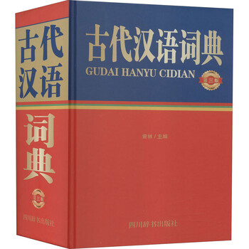 古代汉语词典 第3版 曾林 编 中信书店