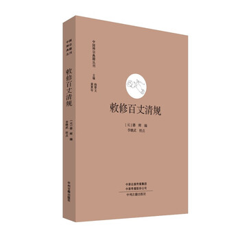 敕修百丈清规 中国禅宗典籍丛刊 佛教宗教学书籍 佛教研究著作 佛学书籍 中州古籍出版社