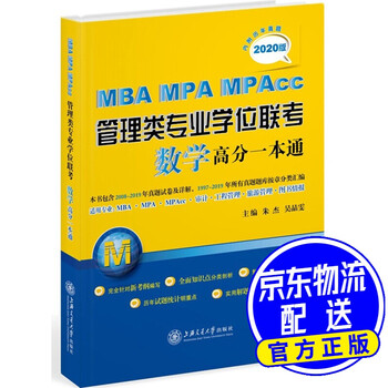 MBA MPA MPAcc管理类专业学位联考数学高分一本通（第9版 2020版）