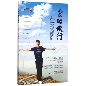 爱的旅行(从4岁开始的十年亲子旅行之路)
