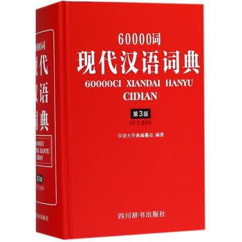 60000词现代汉语词典(第3版) 汉语大字典编纂处 编 书籍
