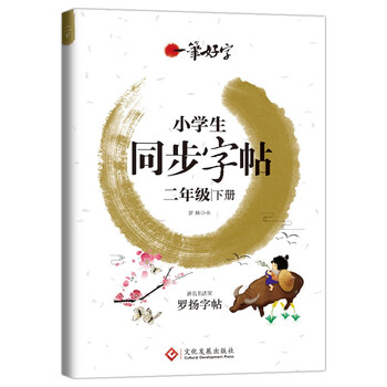 小学生练字帖同步二年级下册 语文楷书练字本笔画笔顺同步练习册钢笔儿童描红硬笔书法每日一练专用写字帖一笔好字 罗扬字帖