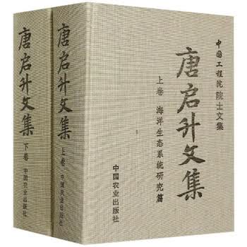唐启升文集(全2册) 唐启升 编 书籍