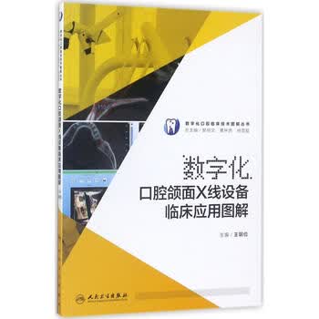 数字化口腔颌面X线设备临床应用图解