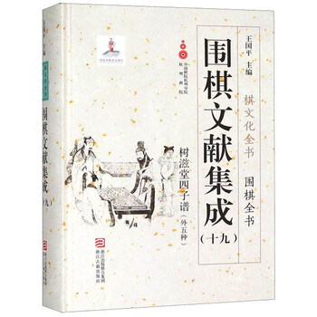 围棋文献集成（19）：树滋堂四子谱外五种