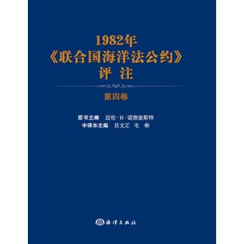 1982年联合国海洋法公约评注(第4卷)