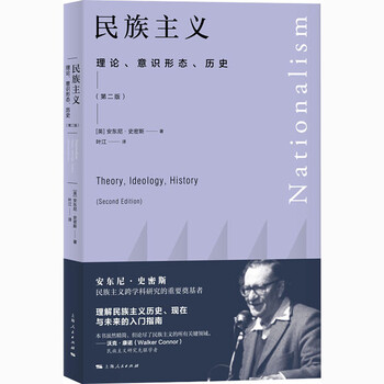 民族主义 理论、意识形态、历史(第2版) 图书