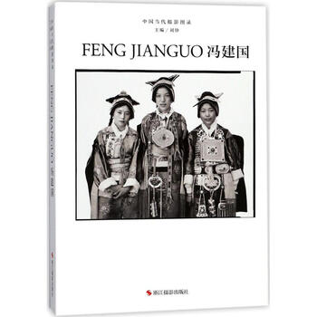 中国当代摄影图录冯建国 刘铮 主编 书籍