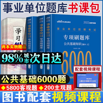 2022年事业单位事业编公共基础知识历年真题试卷事业单位题库2021公基题考编贵州江西四川安徽河南河北广东浙江 中公【公共基础知识】6000题