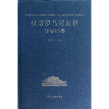 汉语罗马尼亚语分类词典