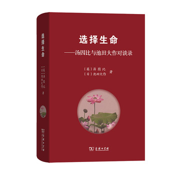  新书--选择生命·汤因比与池田大作对谈录(精装）9787100130158商务印书馆[英]