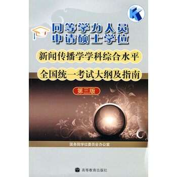 同等学力人员申请硕士学位新闻传播学学科综合水平全国统一考试大纲及指南 国务院学位委员会办公室 高等教