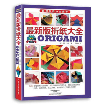 【新华书店 正版书籍】版折纸大全〔英〕里克·比奇著,王晨曦译河南科学技术出版社 正版图书绘本