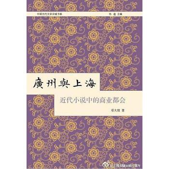 广州与海 邓大情 上海古籍出版社 9787532574285