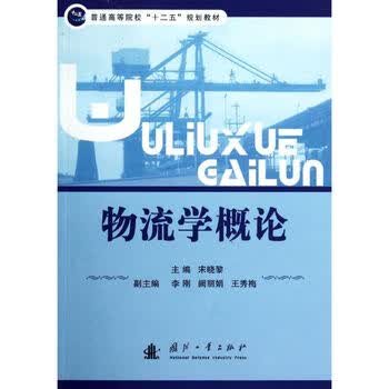 物流学概论 宋晓黎 编  书籍