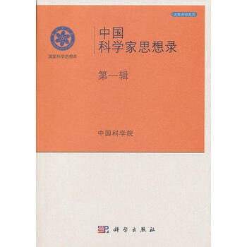 包邮：中国科学家思想录:第一辑科学与自然科学思想研究中国 图书