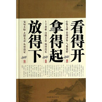 看得开,拿得起,放得下