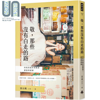 敬 那些没有白走的路 所有的挫折与惊喜 都值得感谢 港台原版 张允曦小8 时报出版 励志