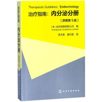 治疗指南(原著第5版)内分泌分册