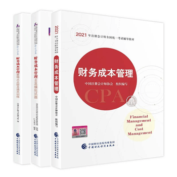 财务成本管理单科教材教辅精品套装 教材+重难点点拨及训练+模拟试题