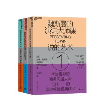 魏斯曼的演讲大师课 共3册