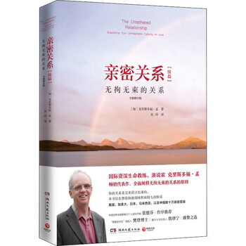 亲密关系续篇:无拘无束的关系 克里斯多福 修身养性正能量心理自我调节 中华工商联合出版社 新华书店旗舰店官网正版图书籍 图书
