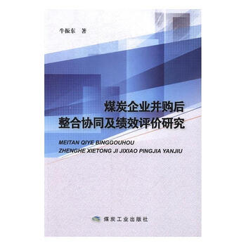 包邮：煤炭企业并购后整合协同及绩效评价研究金融与投资煤炭企业企业合并研究 图书
